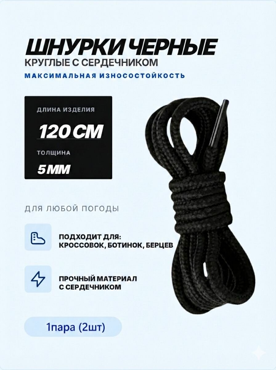 Шнурки 120 см черные круглые для обуви 1 пара (2 шт.)