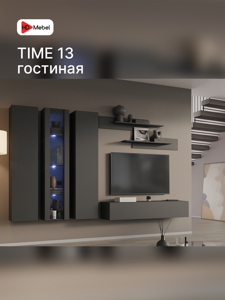 Гостиная TIME 13 Серый графит