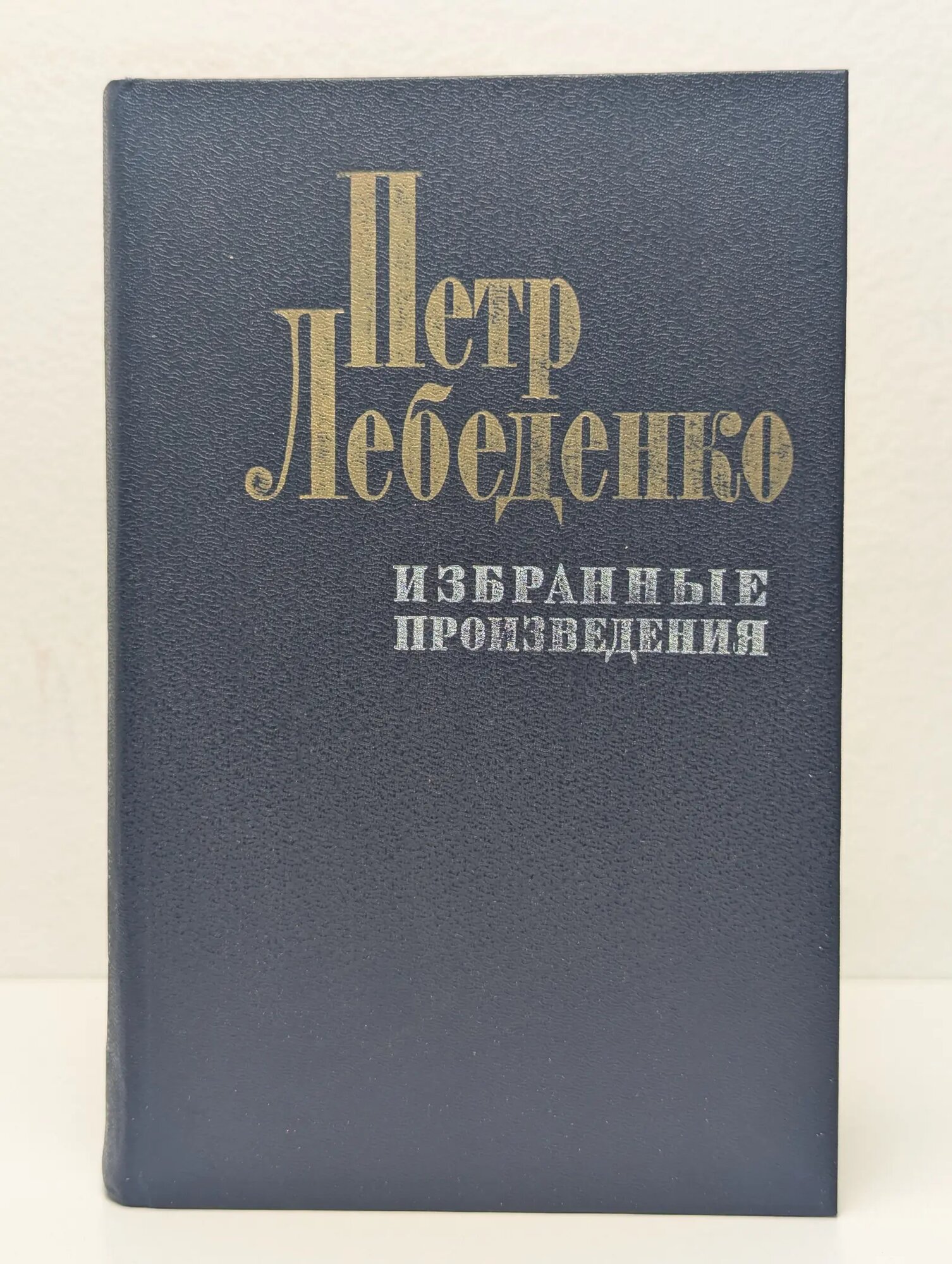 Петр Лебеденко. Избранные произведения в 3 томах. Том 3. Книга 1 Лебеденко Петр Васильевич 1988