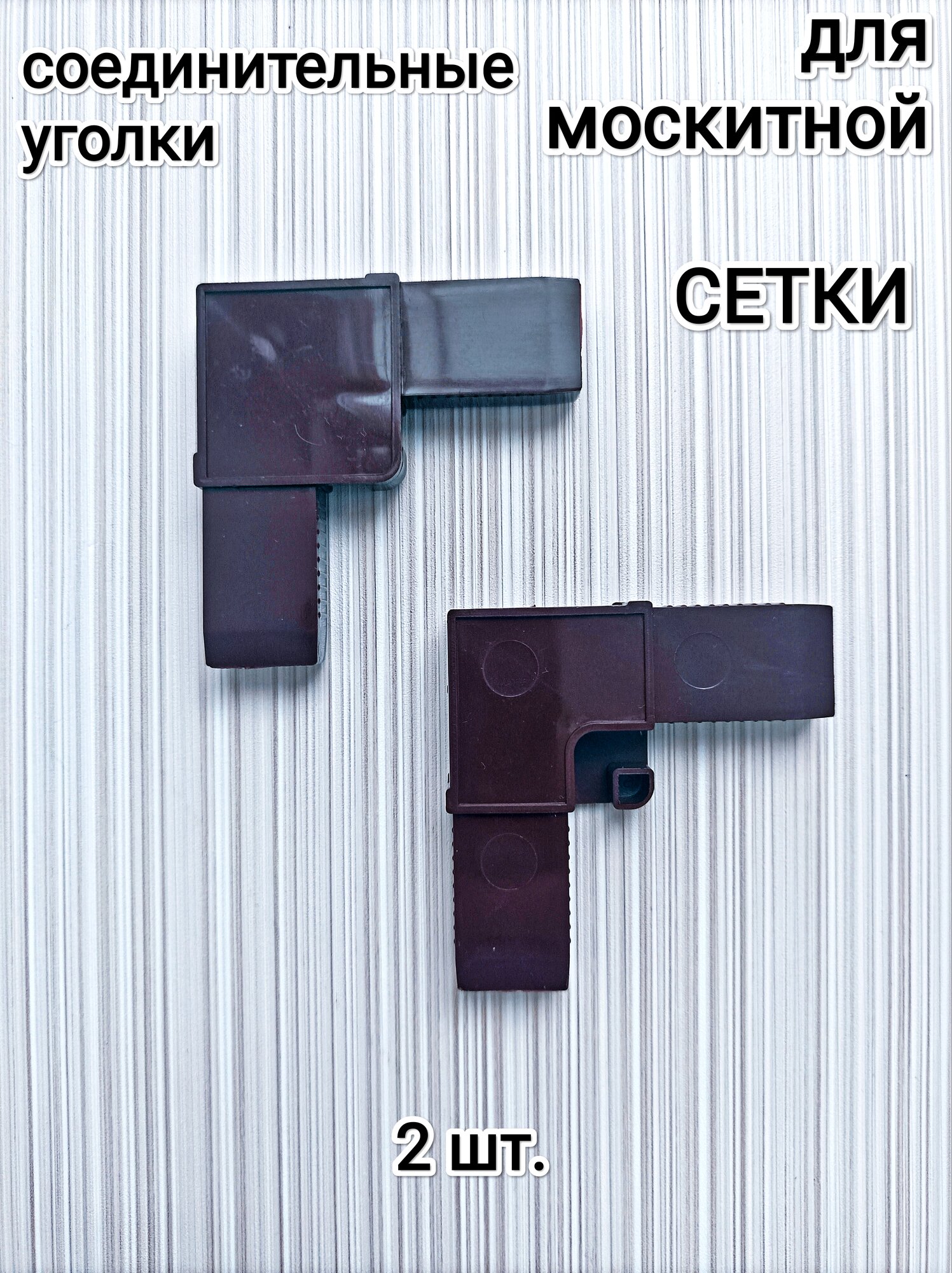 Соединительные уголки для москитной сетки/2шт/цвет коричневый