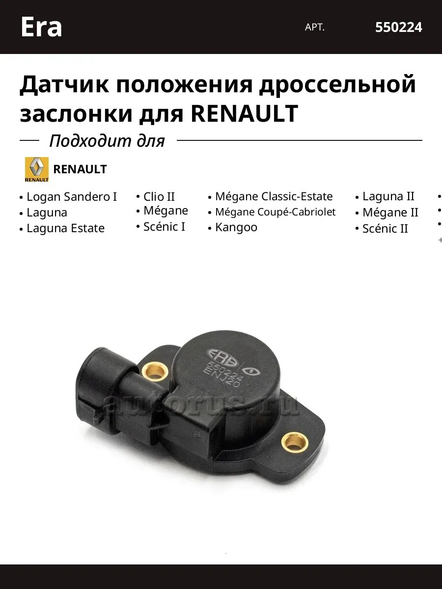 Датчик положения дроссельной заслонки для RENAULT