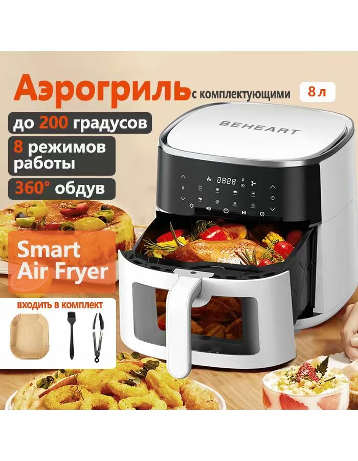 Аэрогриль Xiaomi Beheart Smart Air Fryer 8L AF-E8003-AS EU White с аксессуарами
