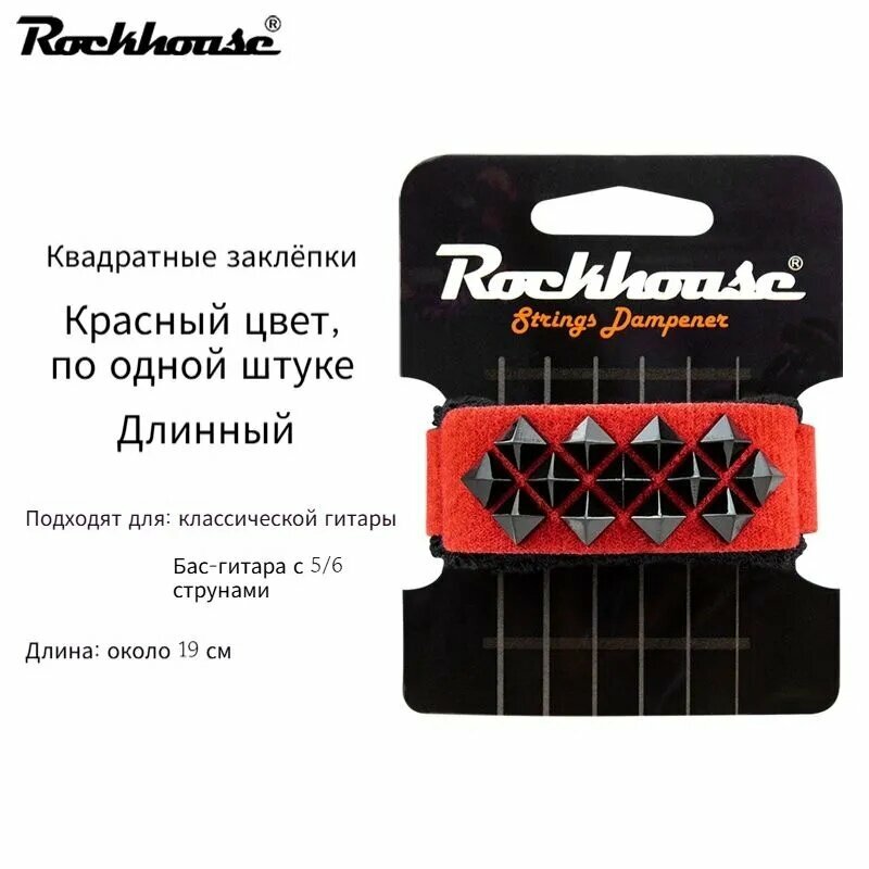 Демпфер для гитарных струн, демпфер для электрогитары, Дерзкие клёпки