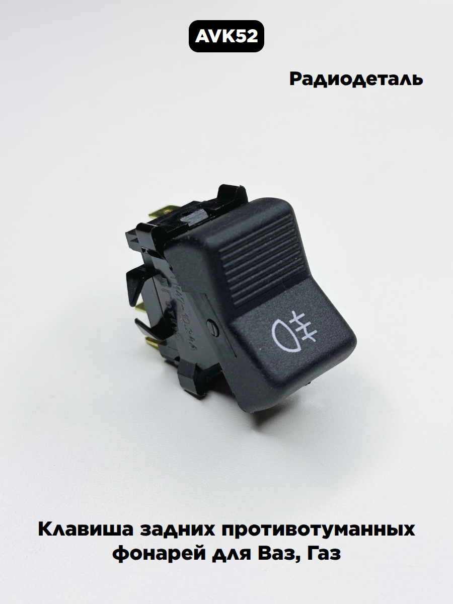 Клавиша включения заднего противотуманного фонаря без подсветки для ВАЗ, ГАЗ (РадиоДеталь) (арт. П147‑10.24)