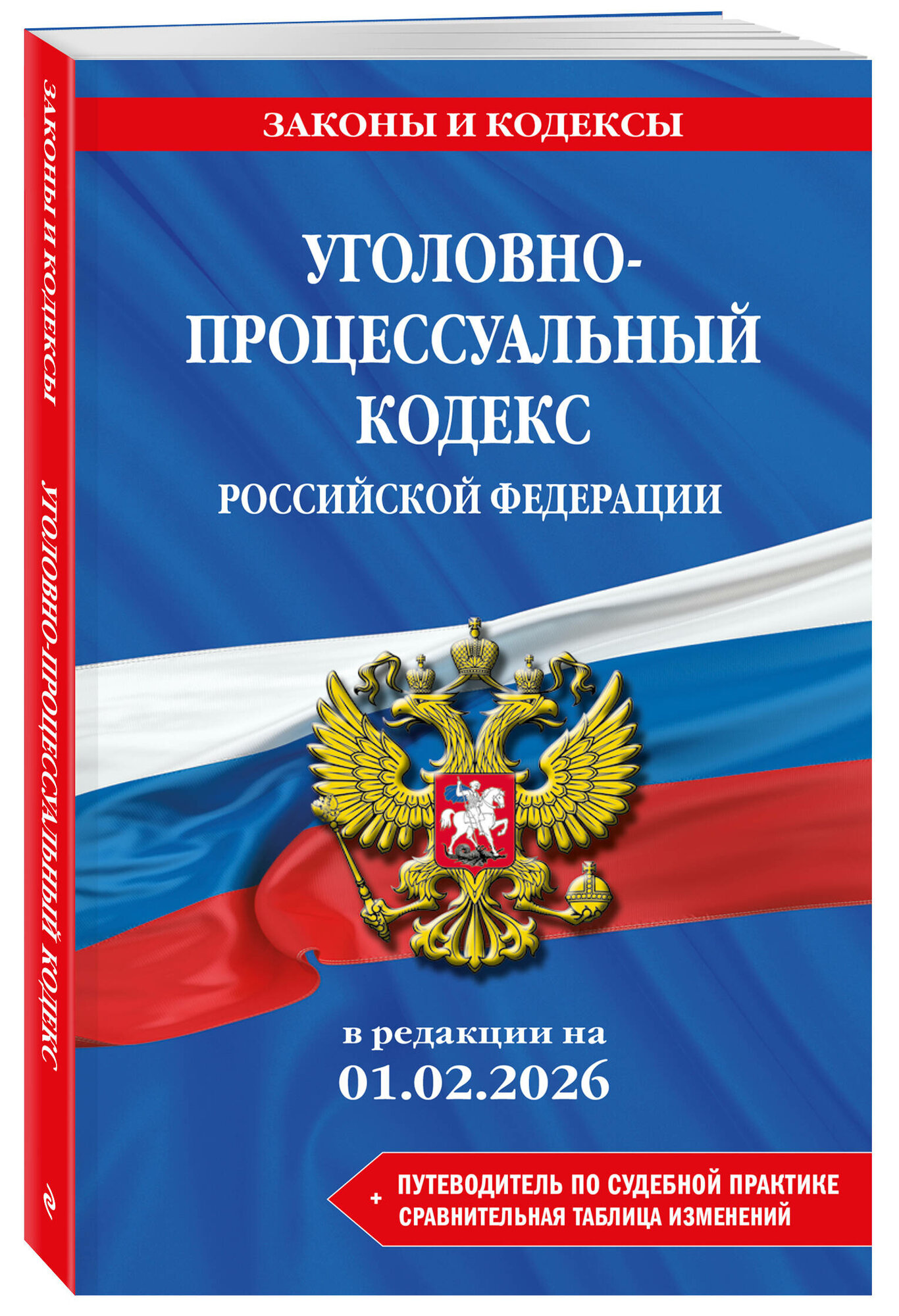 Уголовно-процессуальный кодекс РФ. В ред. на 01.02.26 с табл. изм. и указ. суд. практ. / УПК РФ