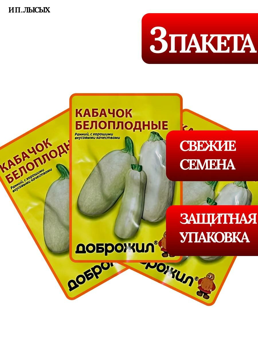 Семена Кабачок "Белоплодный"