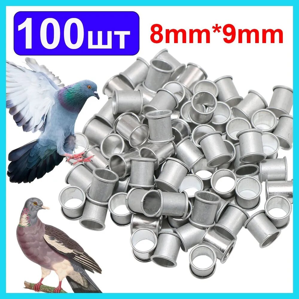 100 шт, Меточные маркировочные кольца для голубей, цыплят 8 мм*9mm, из алюминия