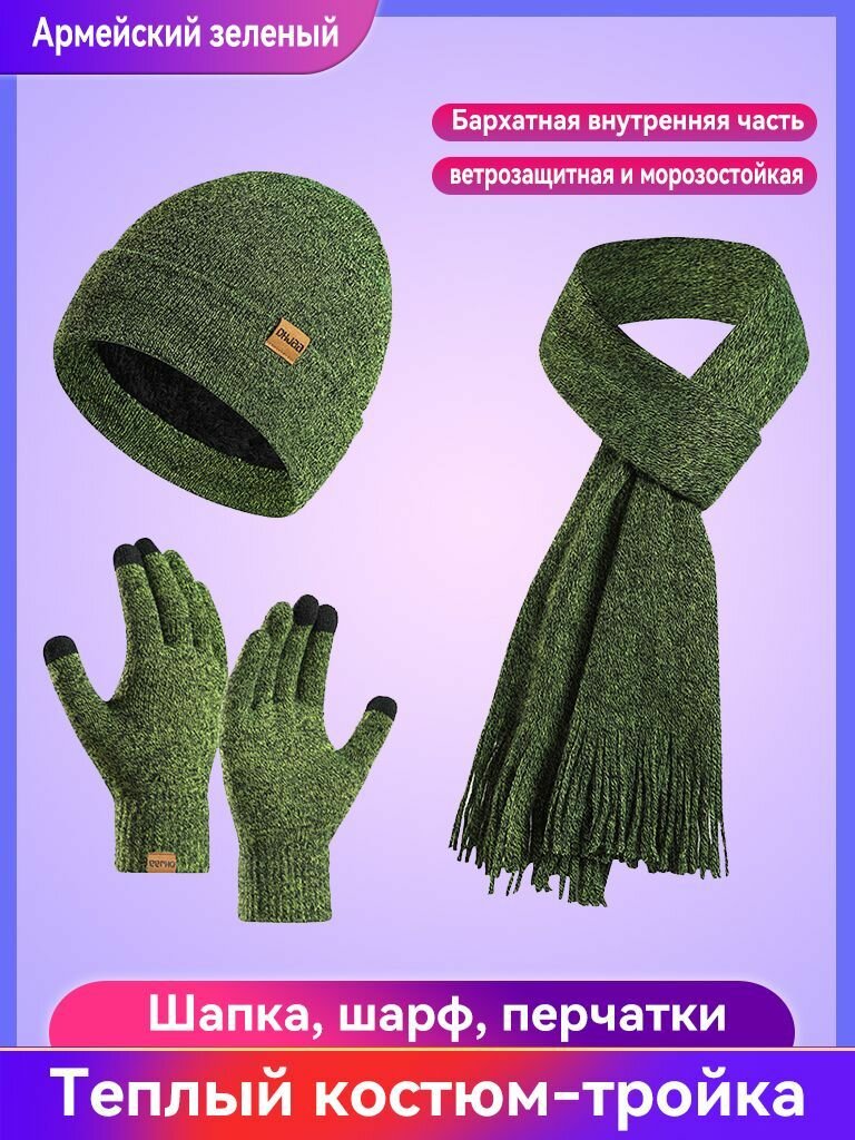 Шапка-тройка, шарф, перчатки-армейский зеленый