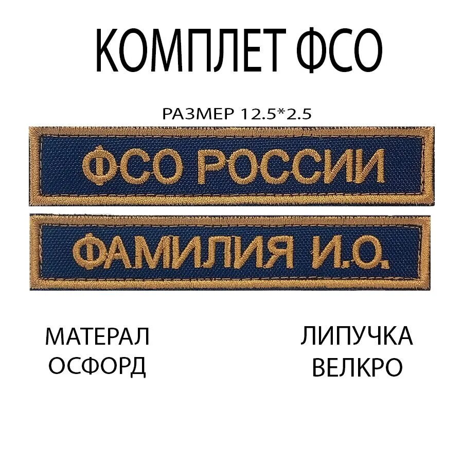 Комплект шевронов ФСО (фамилия и ФСО России)