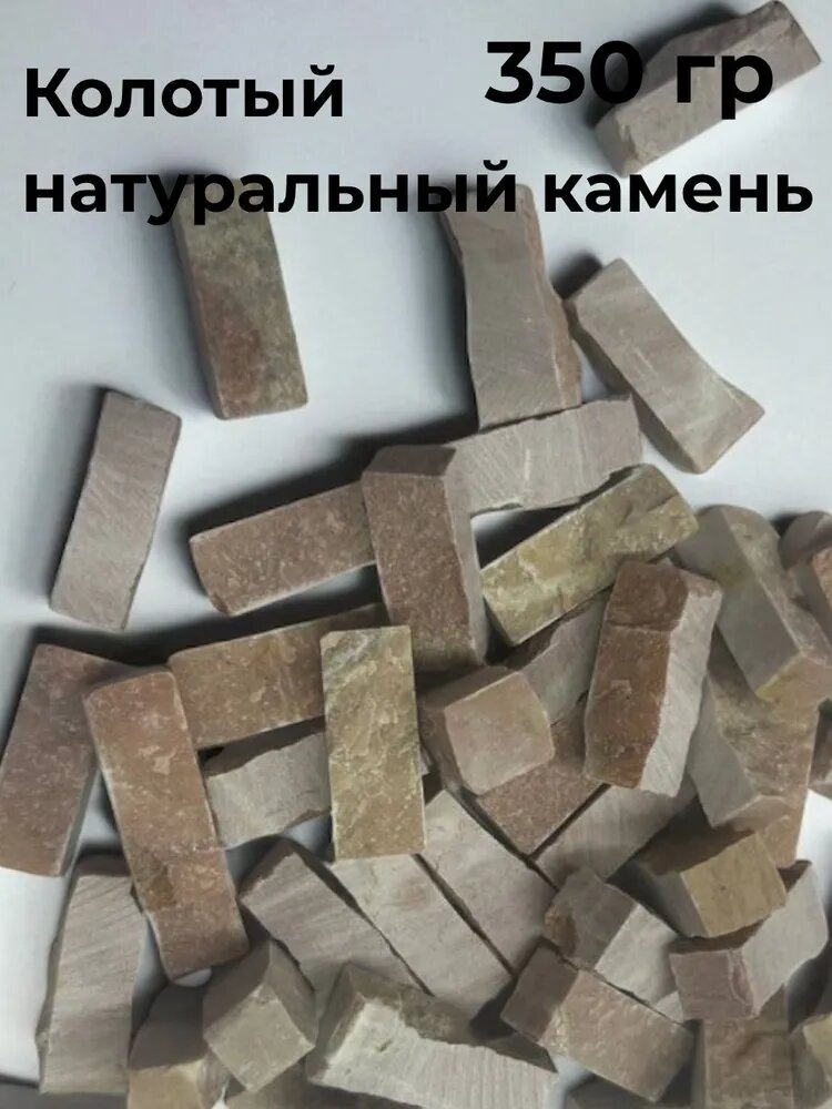 Колотый натуральный камень NS-222 350гр