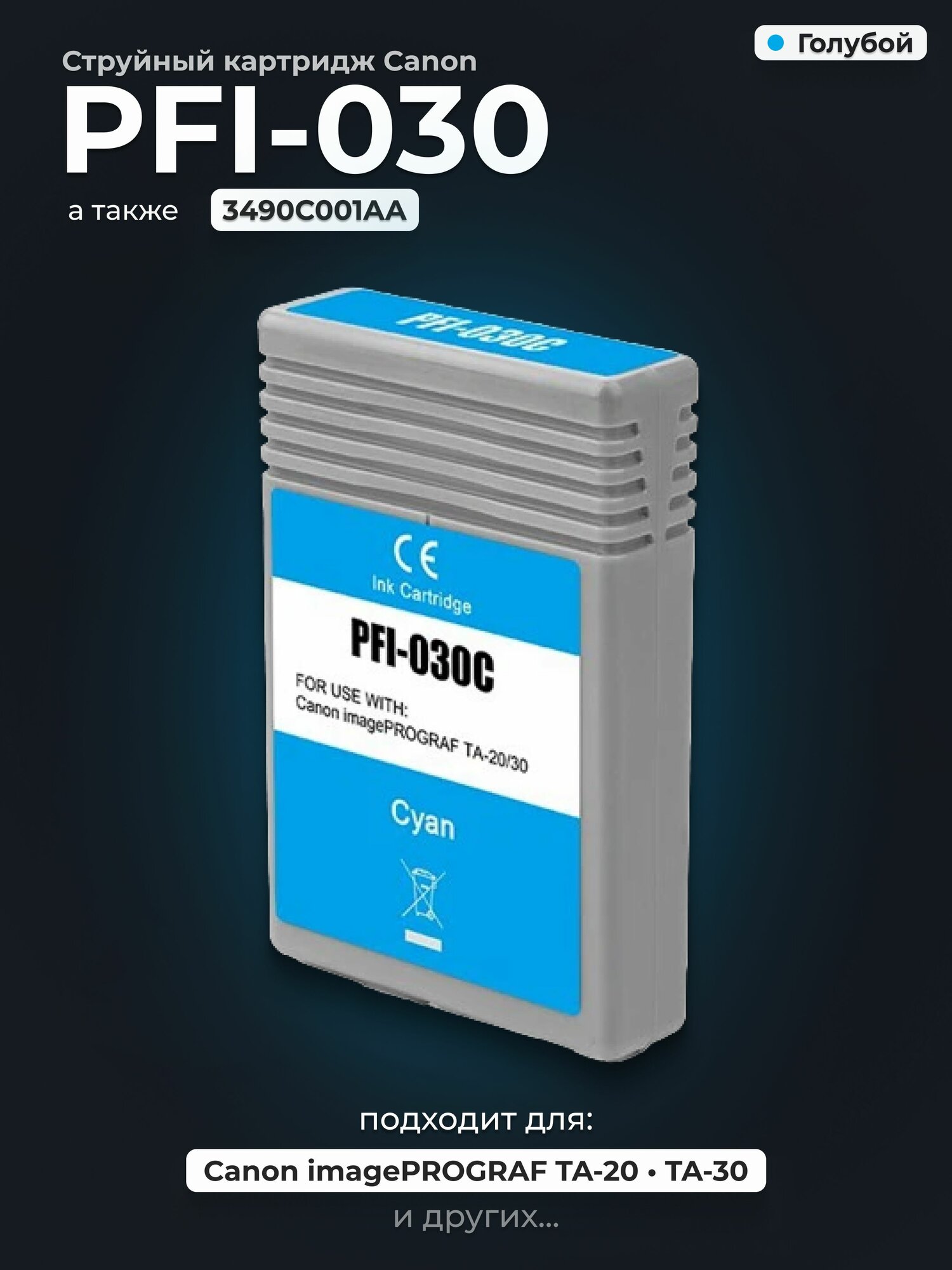 Картридж Canon PFI-030C для imagePROGRAF TA-20 TA-30, голубой