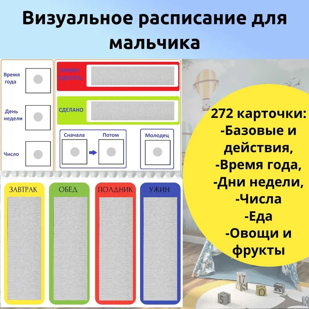 Визуальное расписание для мальчика -272 карточки пекс/Базовые, Действия, Еда, Продукты/