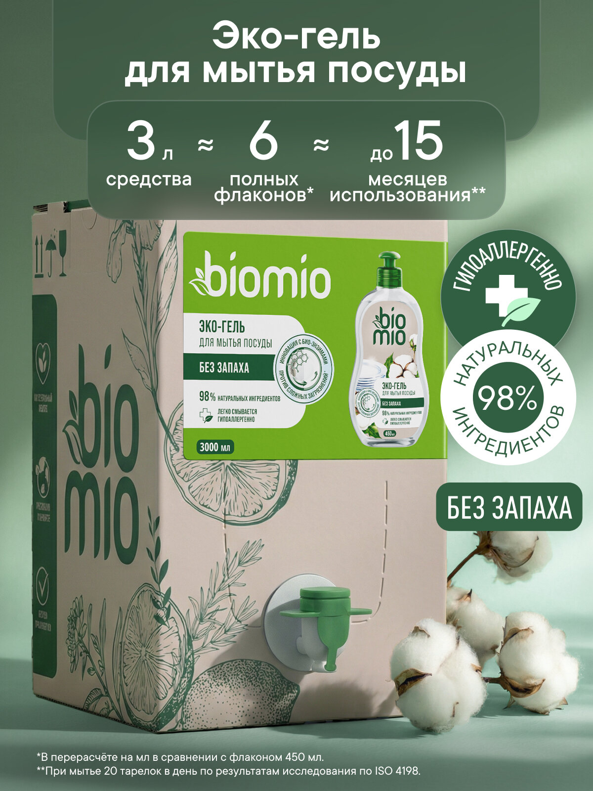 Средство для мытья посуды (в том числе детской) БиоМио. С экстрактом хлопка и ионами серебра, без запаха, 3000 мл
