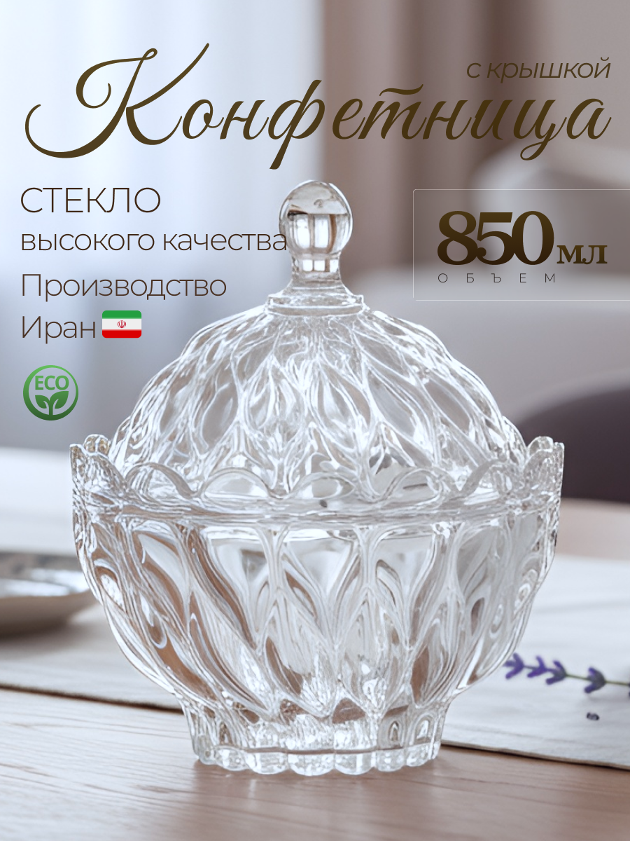 Конфетница с крышкой, сахарница, ваза 850 мл. 17 х 21 см. Иранское стекло