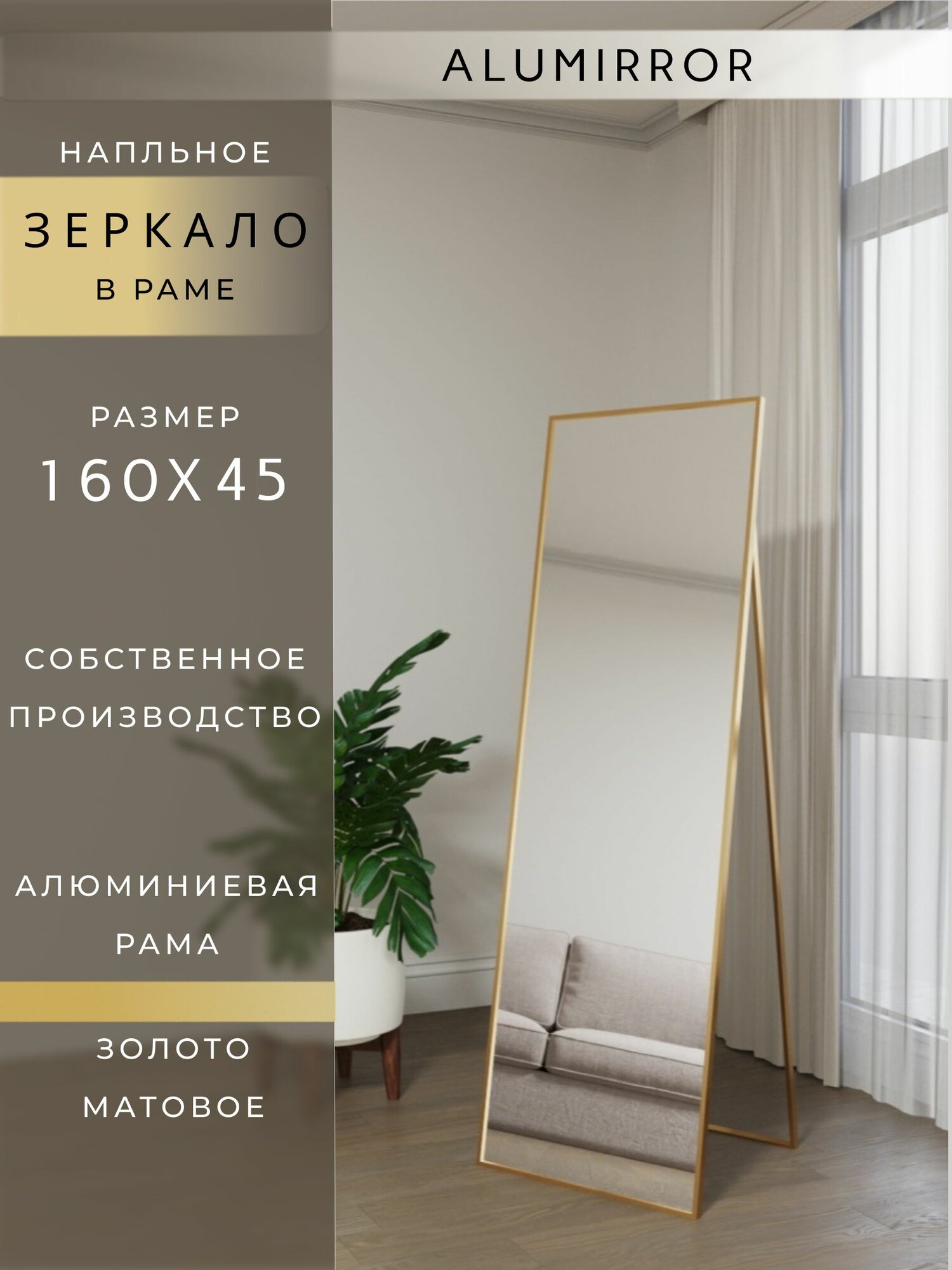 Зеркало напольное 160х45 см. золото в алюминиевой раме интерьерное ALUMIRROR