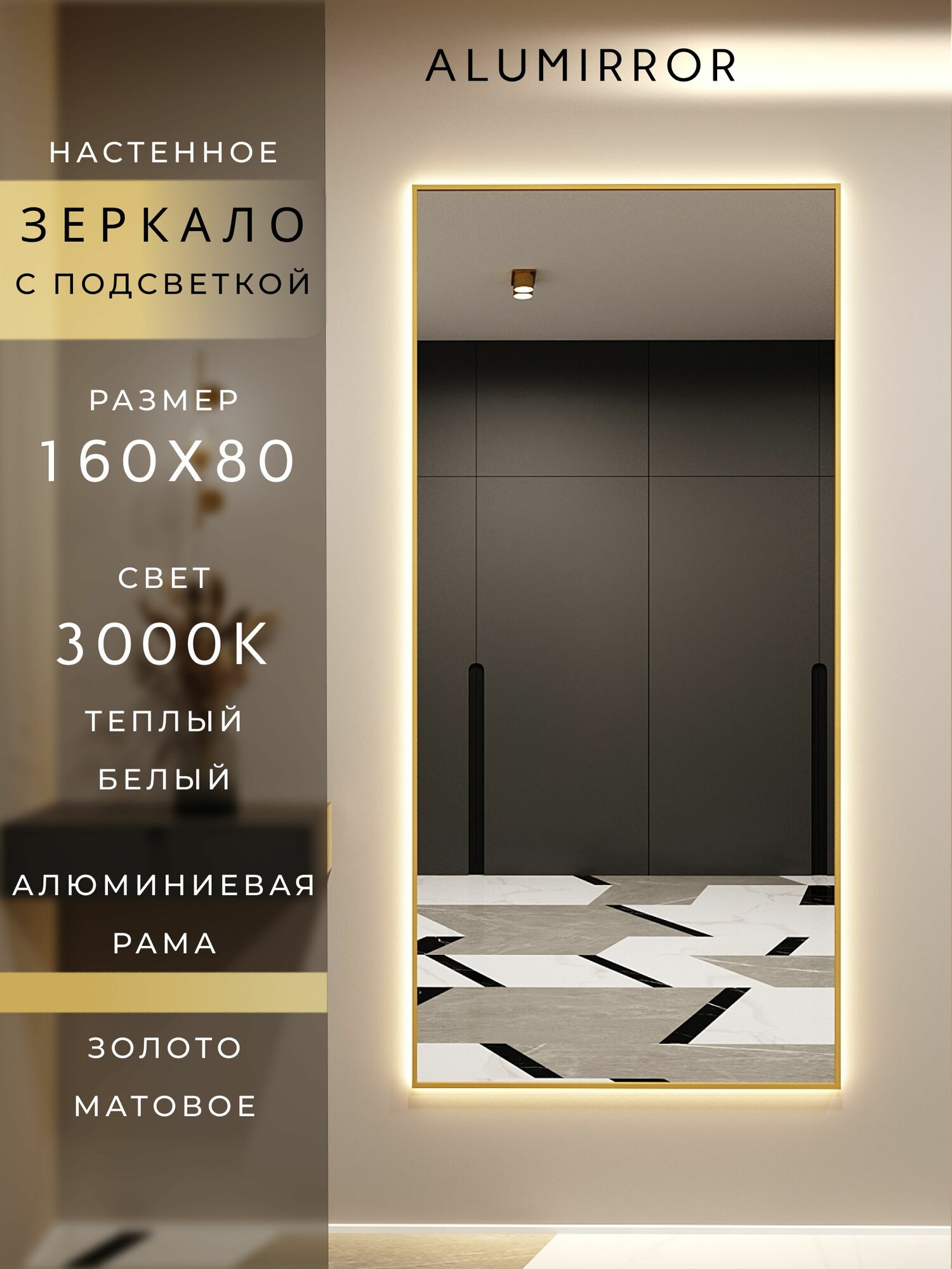 Зеркало настенное 160х80 см. золото с подсветкой Свет: Теплый белый 3000К В алюминиевой раме интерьерное ALUMIRROR