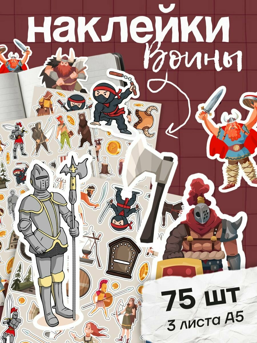 Наклейки воины для мальчиков, для творчества, многразовые, виниловые