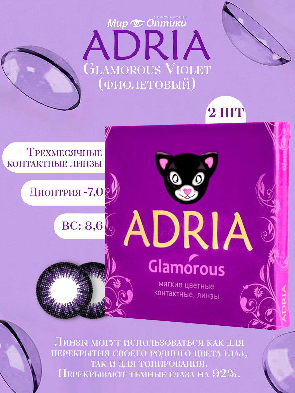Контактные линзы цветные, ADRIA, Adria Glamorous VIOLET, -7,00 / 8,6 / 2шт.