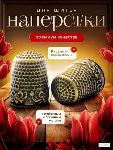 Наперстки для шитья набор 2 шт.