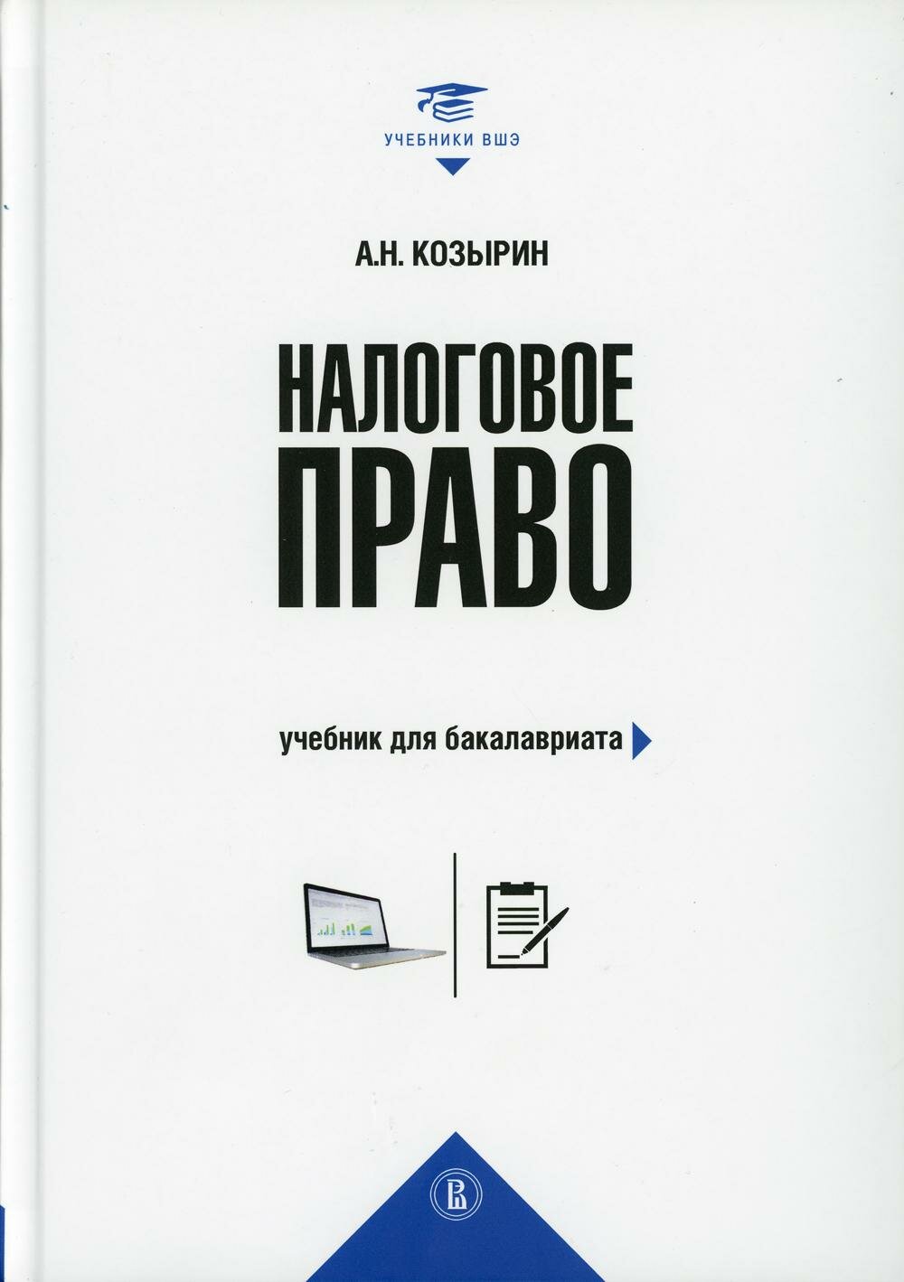 Налоговое право: Учебник для бакалавриата. Козырин А. Н.