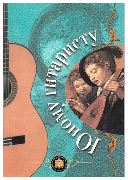 Изд-во Катанский Юному гитаристу, Катанский В. М.