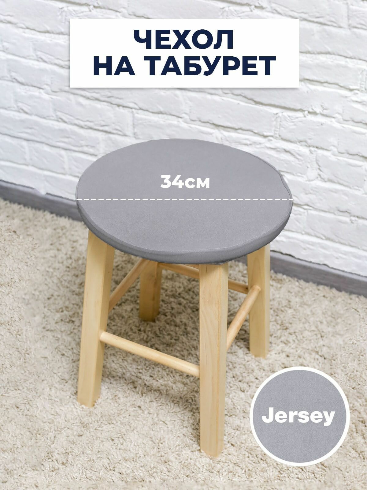 Чехол LuxAlto для табурета, на стул без спинки, Коллекция "Jersey", Серый