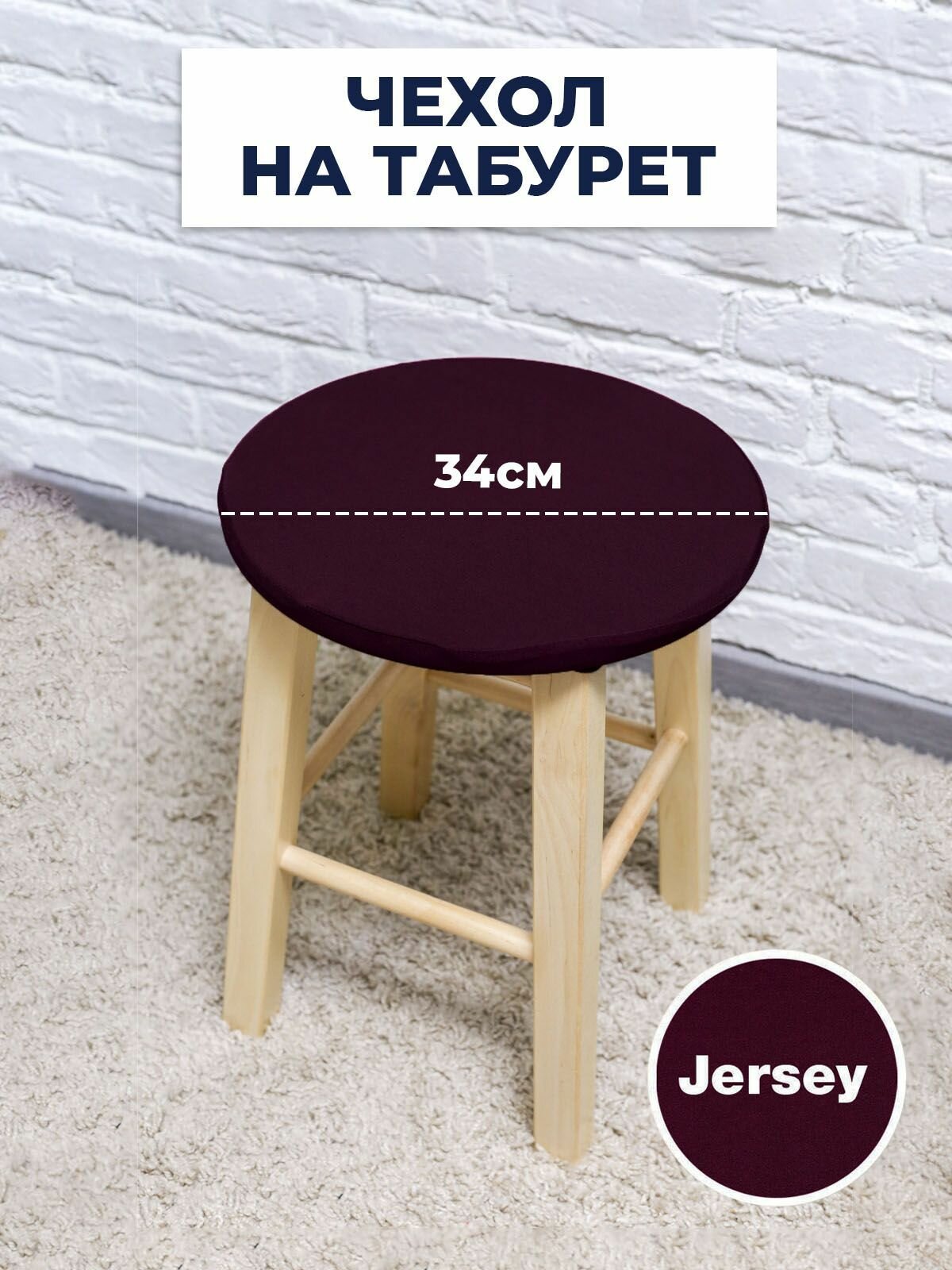 Чехол LuxAlto для табурета, на стул без спинки, Коллекция "Jersey" Бордовый