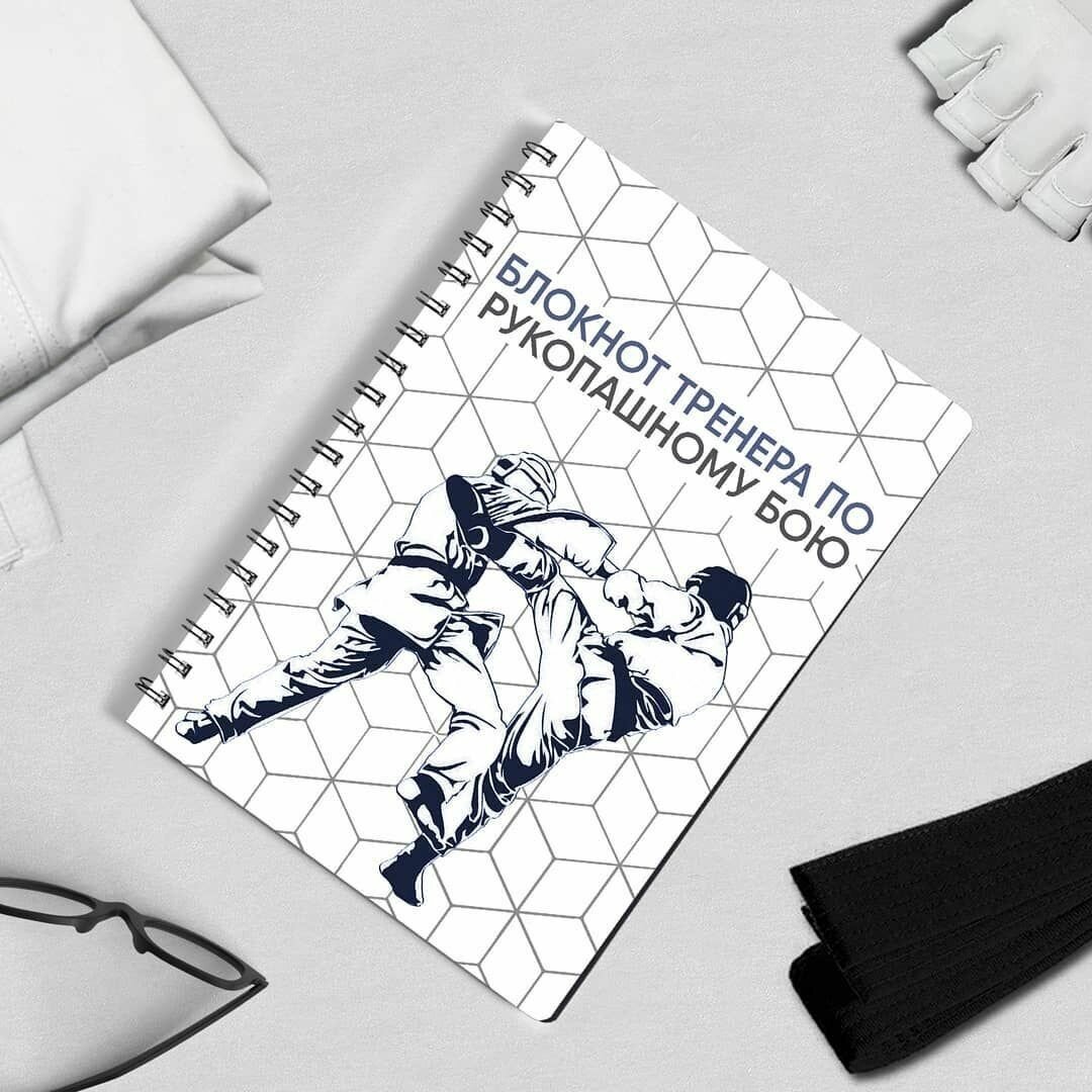 Блокнот Тренера По Рукопашному Бою