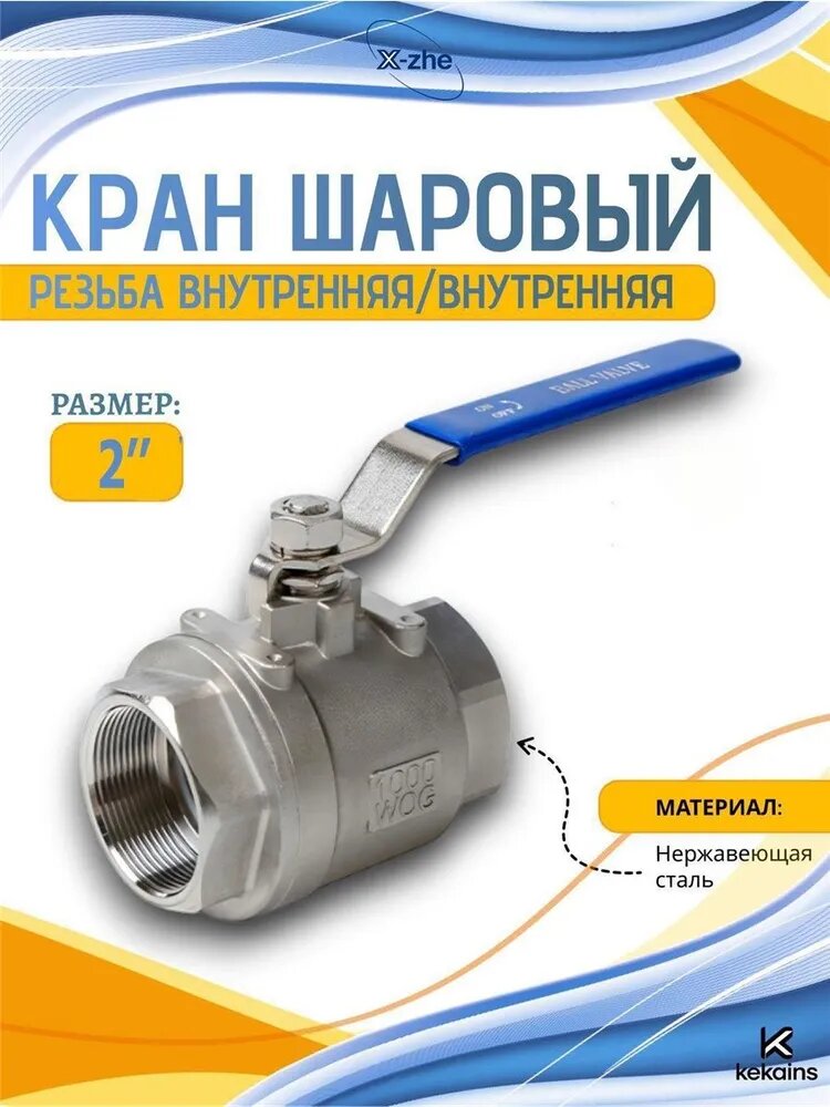 2" Кран шаровый из нержавеющей стали, внутренняя резьба DN50
