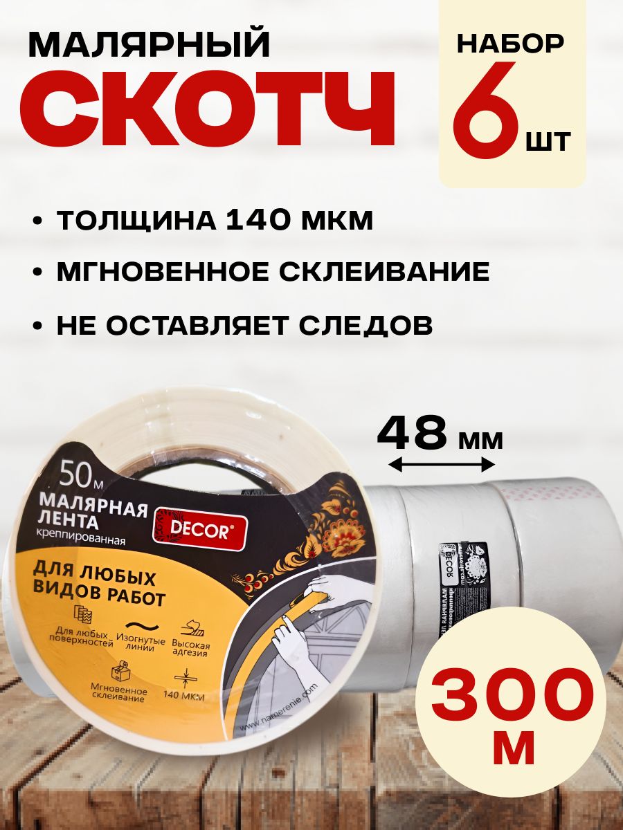 Лента малярная скотч Decor 6 шт