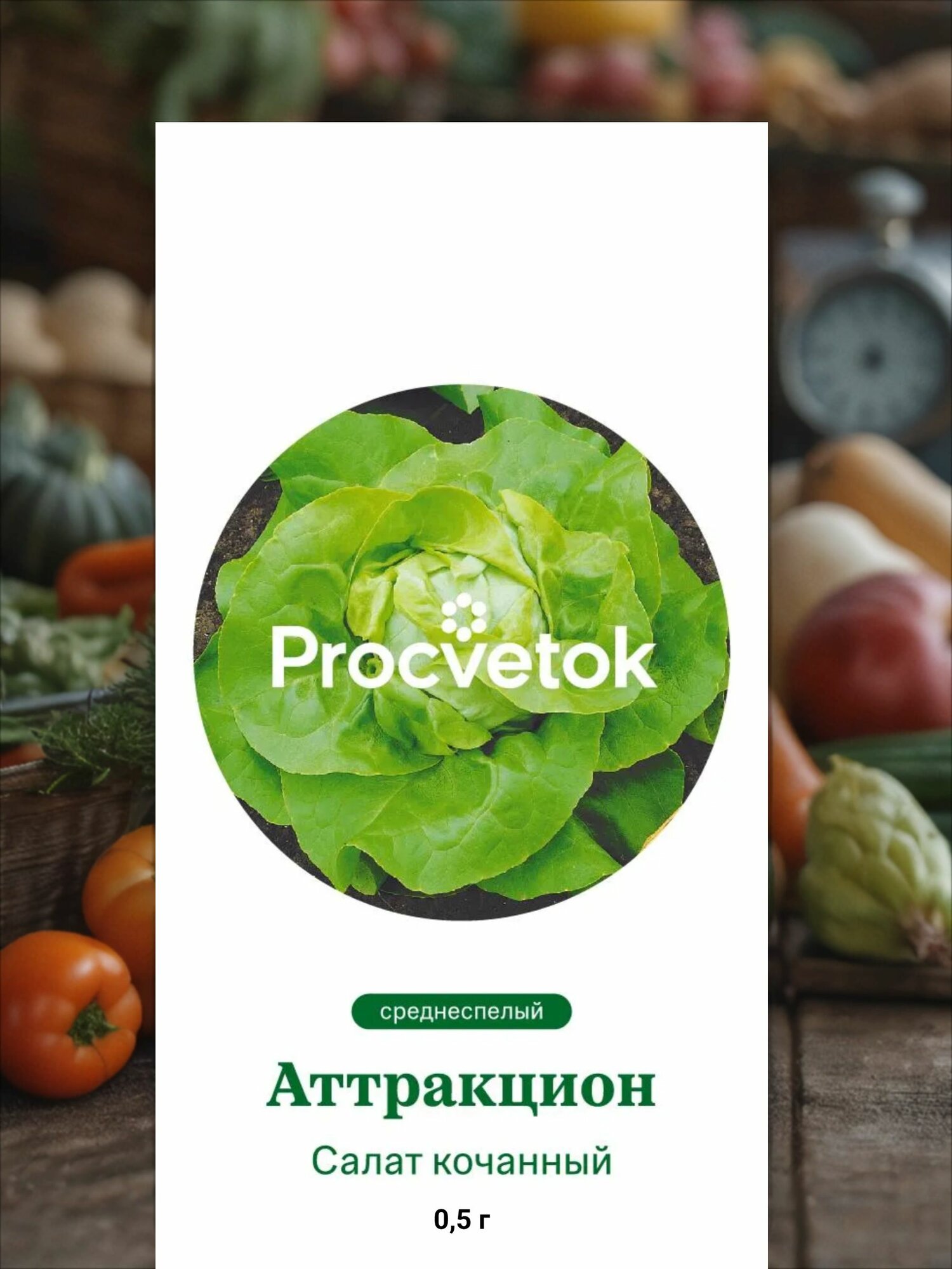 Семена Салат кочанный Аттракцион 0,5 г