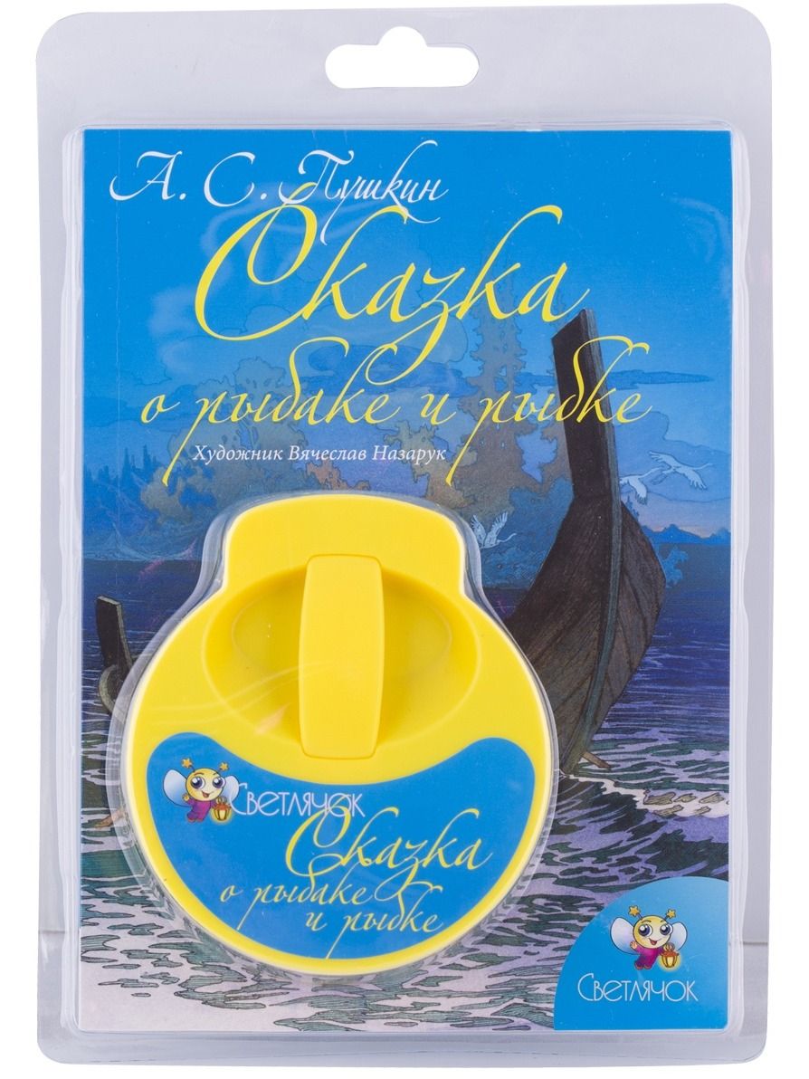 Диафильм "Сказка о рыбаке и рыбке", А. Пушкин