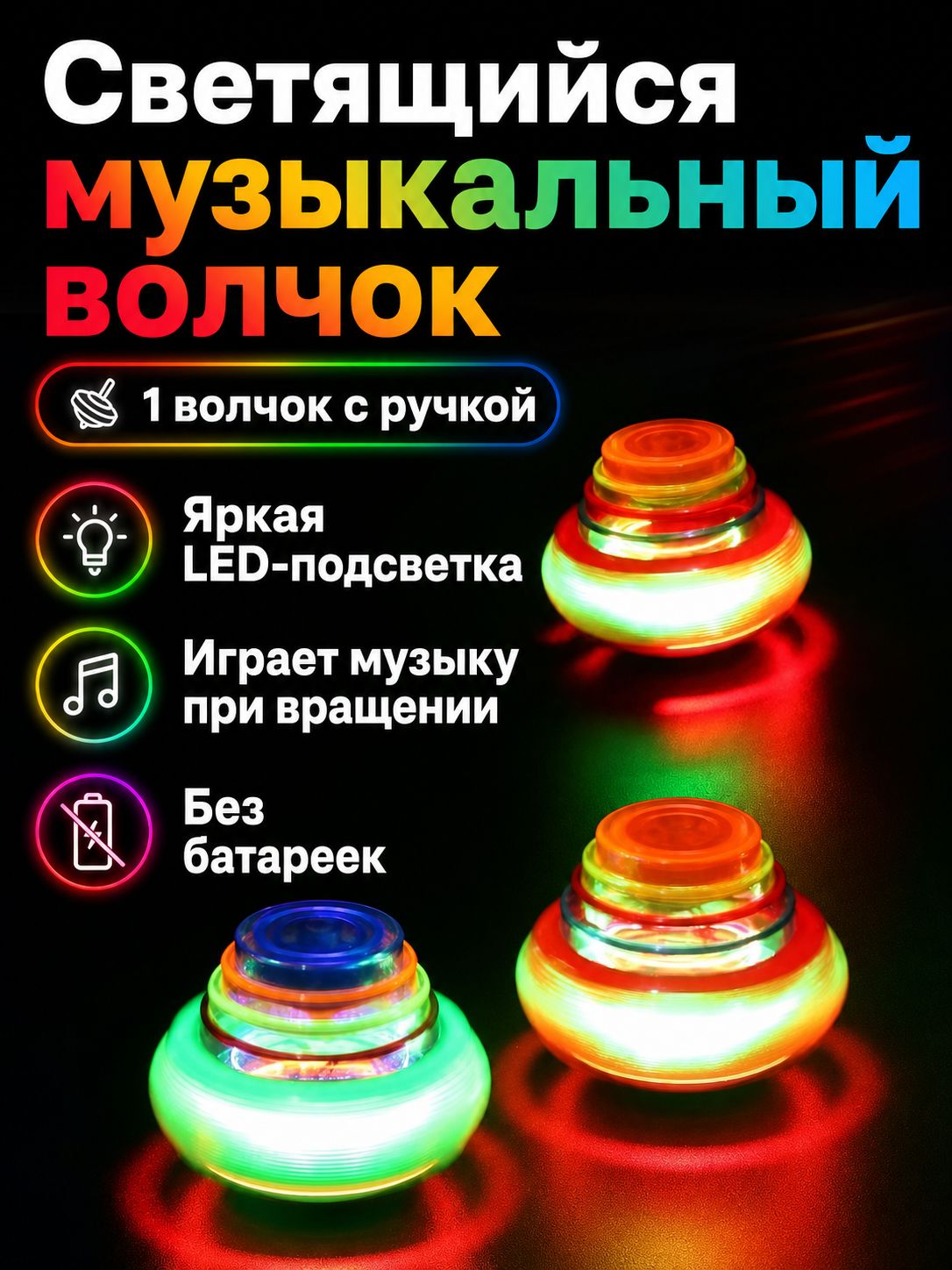Волчок музыкальный светящийся с пусковой ручкой: 1 шт, пластик, разноцветный