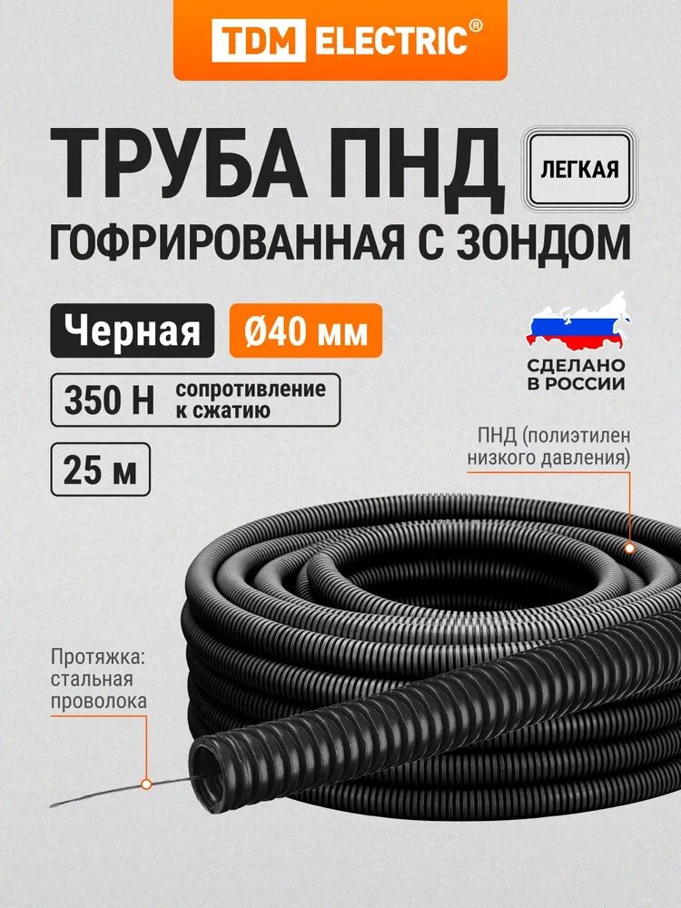 Гофра для кабеля 40мм ПНД, (HF) с зондом 25 метров легкая черная TDM Electric