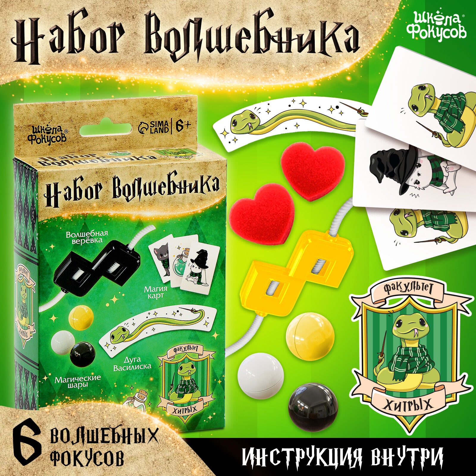 Фокусы «Набор волшебника: Факультет Хитрых» 6 фокусов, инструкция в комплекте