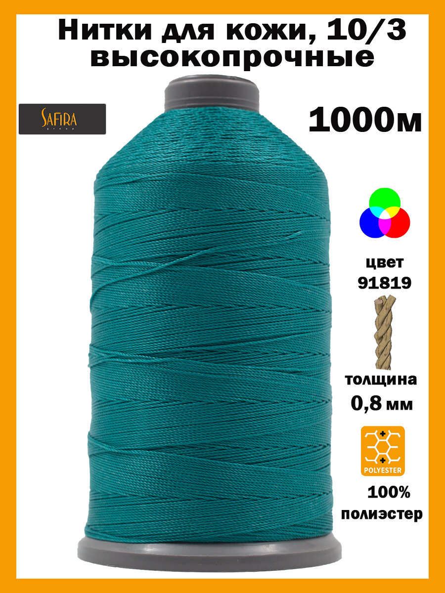 Нитки швейные для кожи 10/3 SAFIRA, 1000м, 100% полиэстер