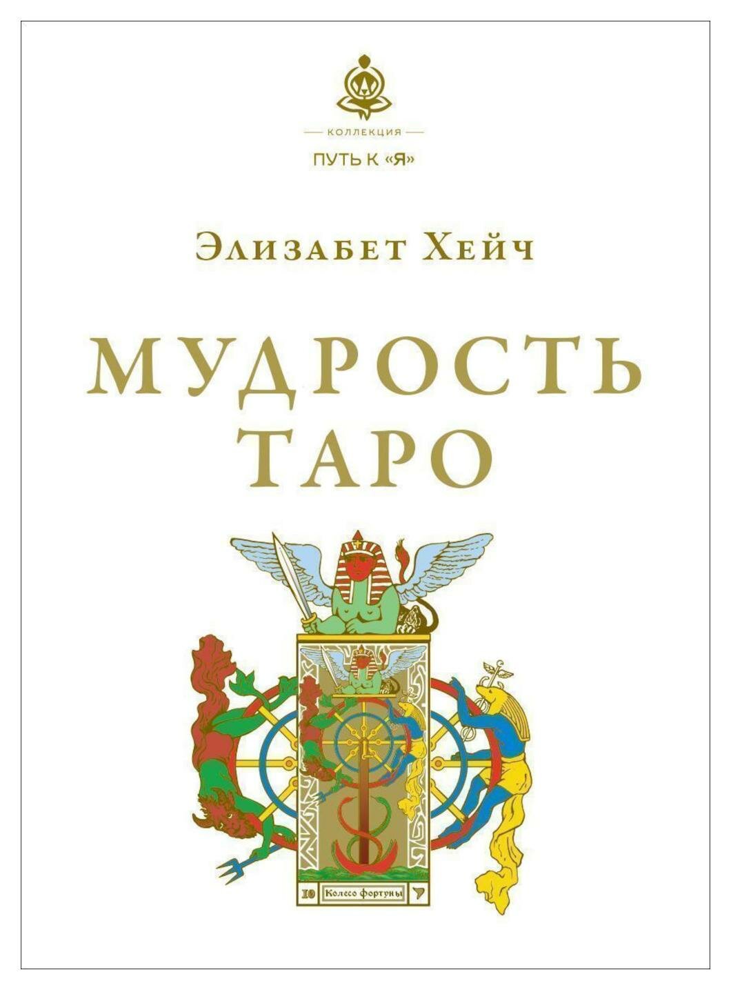 Мудрость Таро. Хейч Э. Издательский бутик "Книжные сети"
