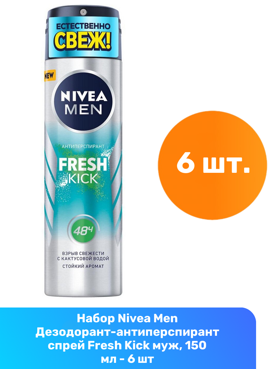 Nivea Men Дезодорант-антиперспирант спрей Fresh Kick муж, 150 мл - 6 шт