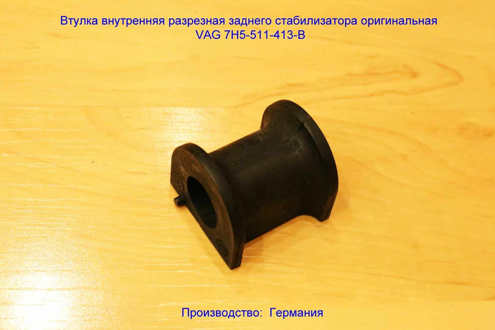 Втулка разрезная внутренняя заднего стабилизатора оригинальная VAG 7H5-511-413-B