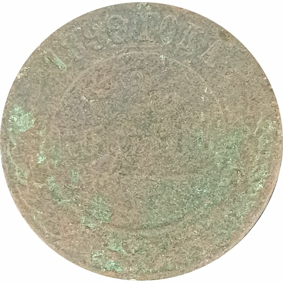 2 копейки 1896 Николай 2 (№1) VG