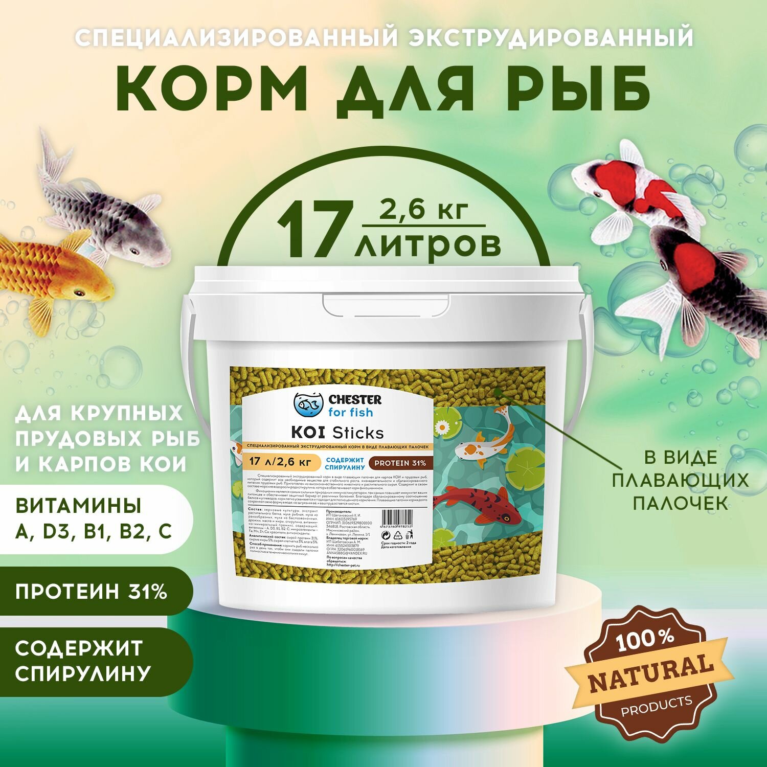 Корм CHESTER for fish KOI Sticks (ведро 17л; 2,6кг)