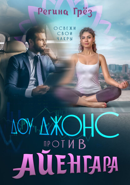 Доу Джонс против Айенгара [Цифровая книга]