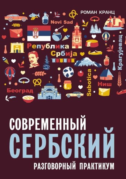 Современный сербский. Разговорный практикум [Цифровая книга]