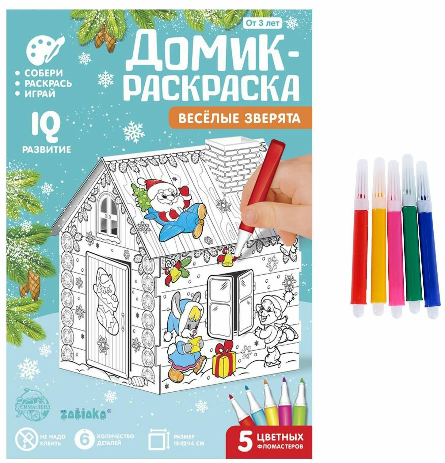 Объемный домик-раскраска 3 в 1 "Весёлые зверята", развивающий набор-игрушка для творчества, детский картонный конструктор, 6 деталей + 5 цветных фломастеров