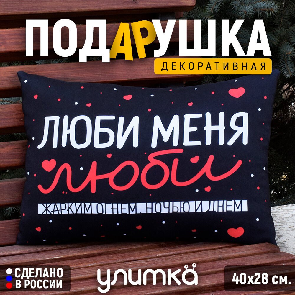 Подушка декоративная с принтом и надписью любимому мужу, парню или девушке, жене. Подарок на день рождения