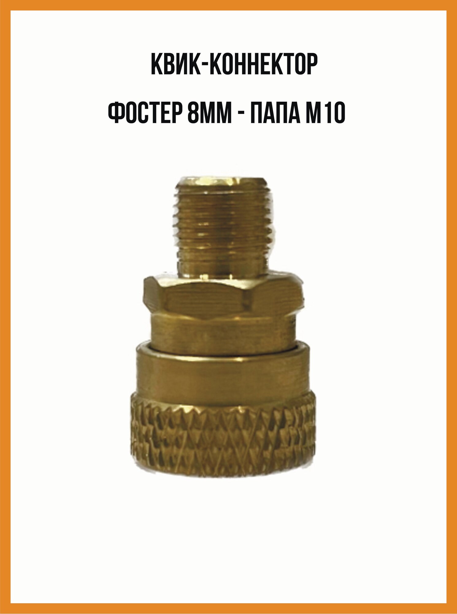 Квик-коннектор быстросъемный под фостер 8 мм
