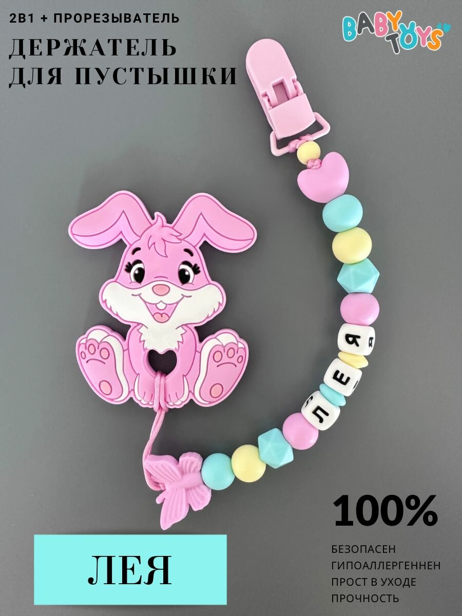 Именной держатель для пустышки Лея