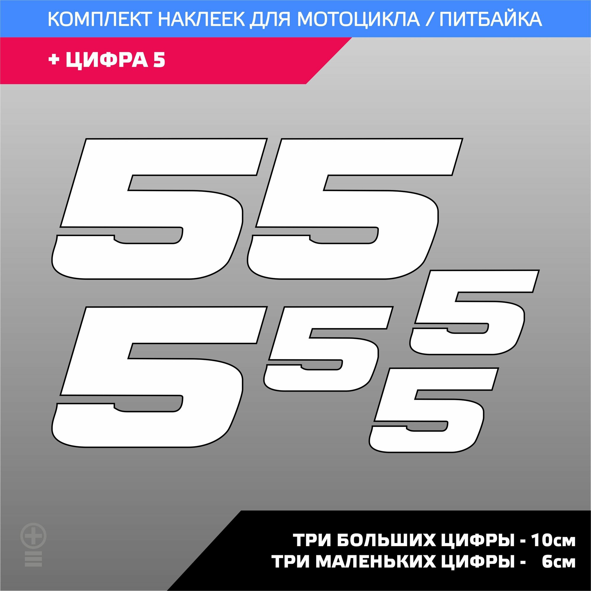 Виниловые наклейки цифра 5 для питбайка, мотоцикла, кросс, эндуро