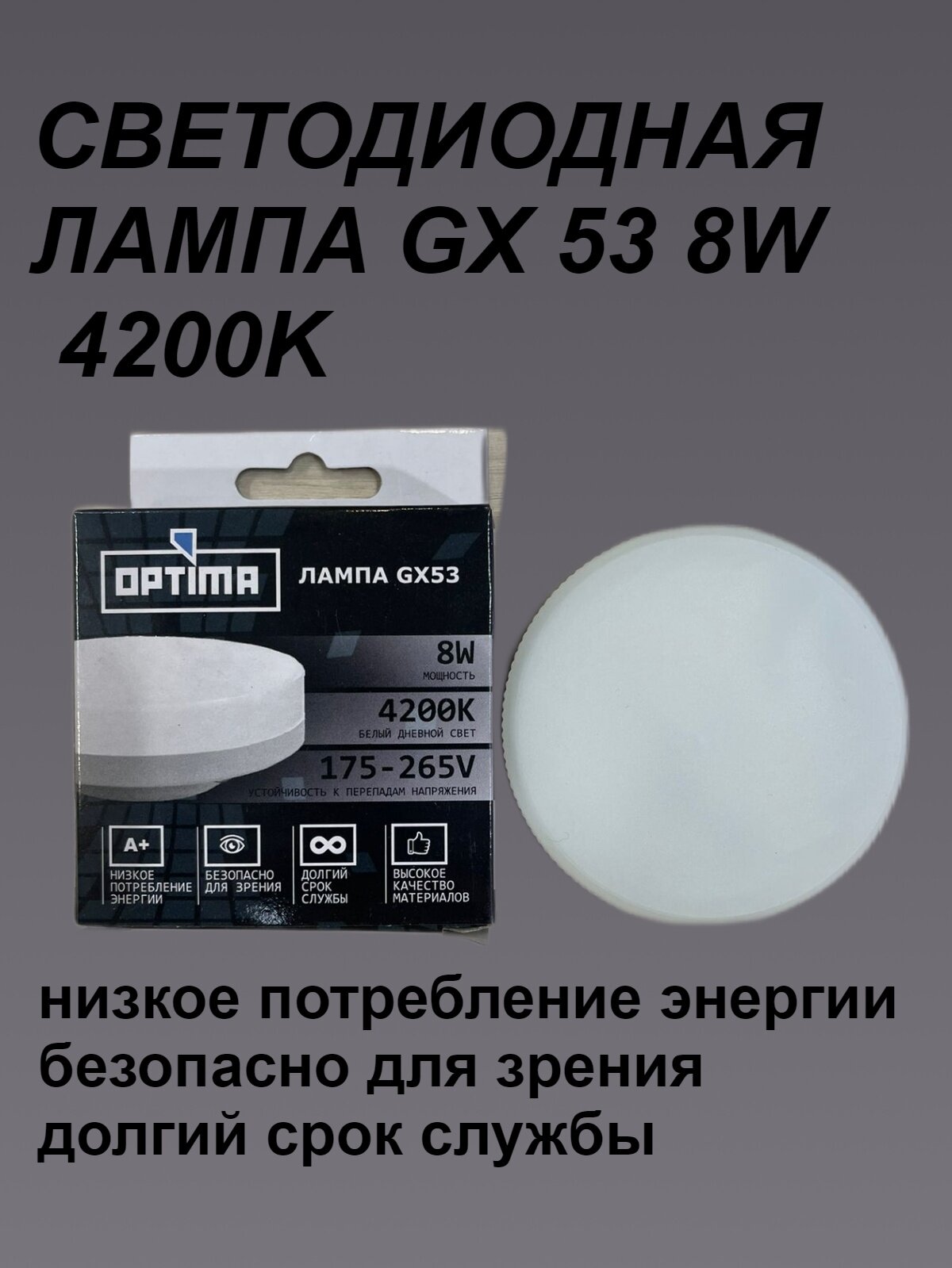 Светодиодная лампа GX53 8w 4200k (комплект 3шт.)