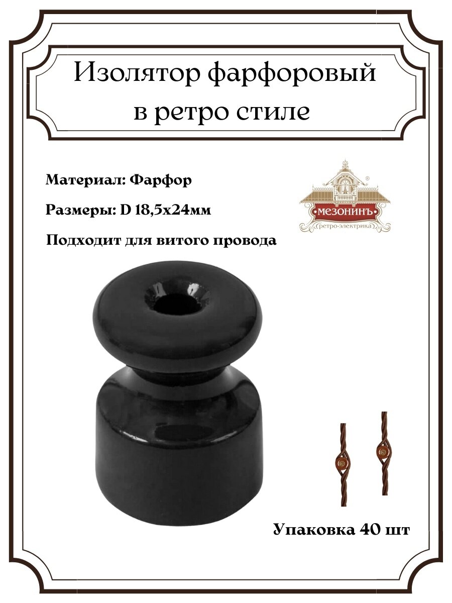 Изолятор фарфоровый Ретро стиль для витого провода 40шт/уп